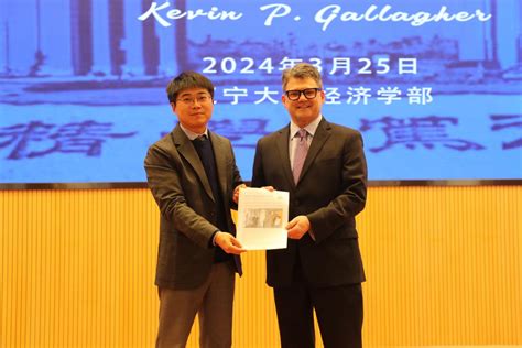 波士顿大学凯文・加拉格尔教授开讲白钦先海外名家讲座 辽宁大学 校友网