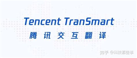 腾讯交互翻译 免费跨平台人工智能翻译工具 知乎