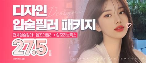 디자인 입술필러 풀패키지 By 디자인성형외과의원 강남언니 1등 성형수술and피부시술 정보앱