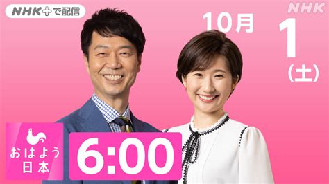 2022年10月1日 NHK NEWS おはよう日本 NHK