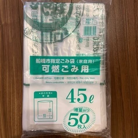 取引中船橋市指定ごみ袋可燃ごみ用 たく 津田沼の家具の中古あげます譲りますジモティーで不用品の処分