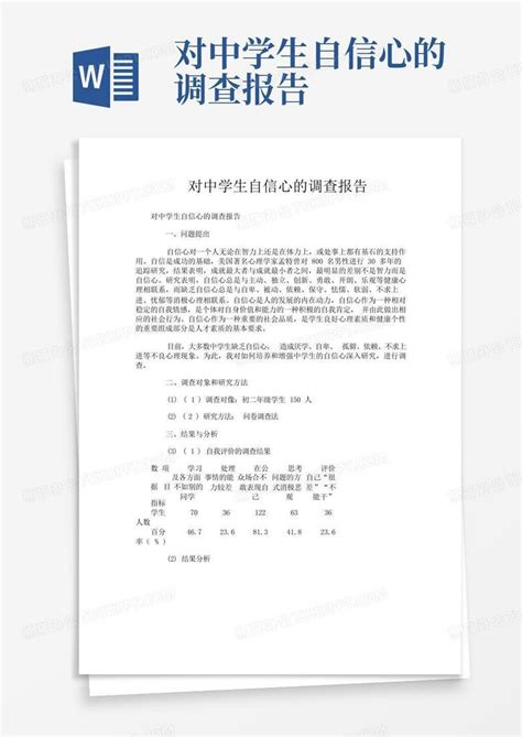 对中学生自信心的调查报告 Word模板下载编号qzvpzjje熊猫办公