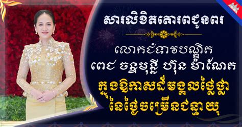 ឯកឧត្ដម នាយឧត្ដមសេនីយ៍ វង្ស ពិសេន ផ្ញើសារលិខិតគោរពជូនពរ លោកជំទាវបណ្ឌិត ពេជ ចន្ទមុន្នី ហ៊ុន