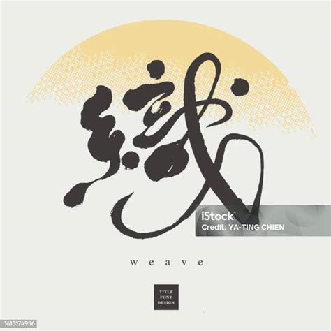 중국어 글꼴 디자인 직조 배경은 추상적인 그라데이션 노란색 블록 그래픽입니다 헤드라인 글꼴 디자인 벡터 그래픽 0명에 대한 스톡 벡터 아트 및 기타 이미지 Istock