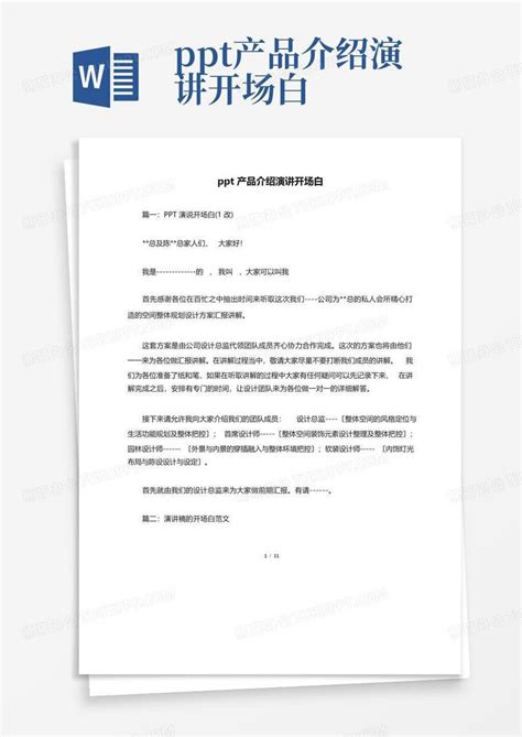 ppt产品介绍演讲开场白Word模板下载 编号qwdbkdjn 熊猫办公
