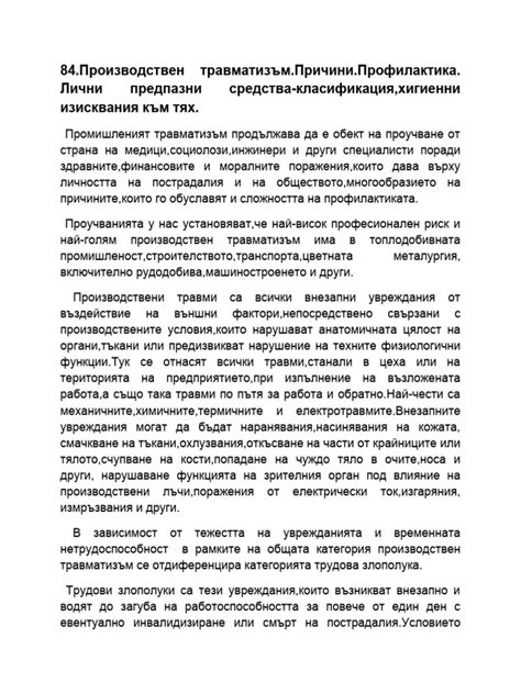Копие на 84 Производствен травматизъм Причини Профилактика Лични предпазни средства