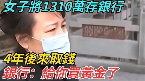 遼寧女子將1310萬存銀行，4年後來取錢，銀行：給你買黃金了【異聞獵手】奇聞 案件 真相 揭秘 Youtube