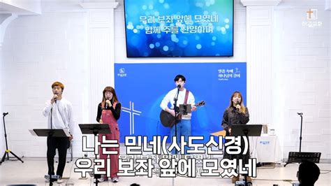 나는 믿네 우리 보좌 앞에 모였네 Youtube