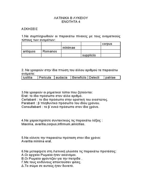 ΛΑΤΙΝΙΚΑ Β ΕΝΟΤΗΤΑ 4 ΑΣΚΗΣΕΙΣ 2 Pdf