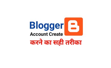 ब्लॉगर एकाउंट कैसे बनाते हैं पूरी जानकारी हिंदी में