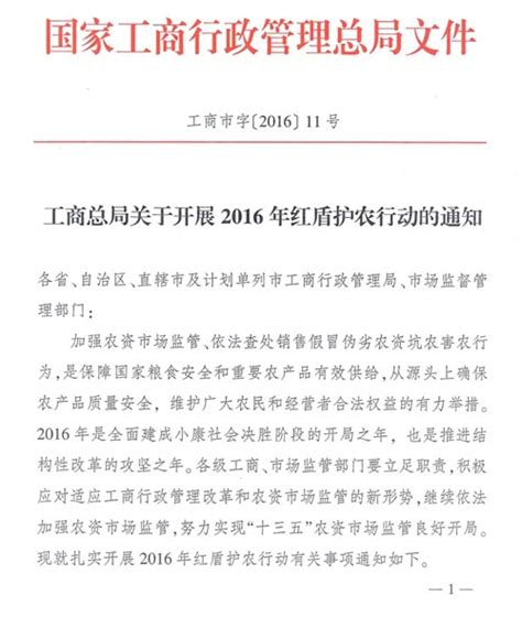工商市字201611号工商总局关于开展2016年红盾护农行动的通知 政策法规 郑州威驰外资企业服务中心