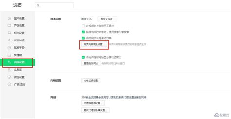 360浏览器如何禁止javascript Web开发 亿速云 360浏览器如何禁止javascript Web开发 亿速云