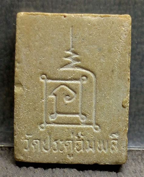 พระผงหลวงปู่โต๊ะ รุ่นเพชรรุ่งโรจน์ ปี2535 ฝังตะกรุด Id 5562573455884288 พระชุดหลวงพ่อพรหม