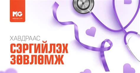 Хавдраас сэргийлэх зөвлөмж