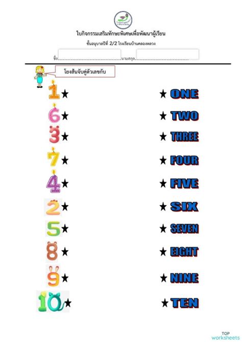 ใบงาน โยงเส้นจับคู่ตัวเลขกับคำศัพท์ภาษาอังกฤษ ใบงานเชิงโต้ตอบ Topworksheets