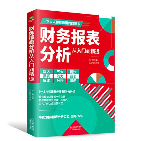 正版财务报表分析从入门到精通图解版会计基础入门公司报表解读零基础学财务书籍了解企业运营状况虎窝淘