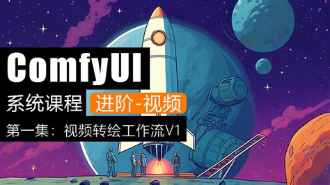 第一集：animatelcm视频转绘完整版comfyui工作流 进阶篇教程 峰上智行 Aigc