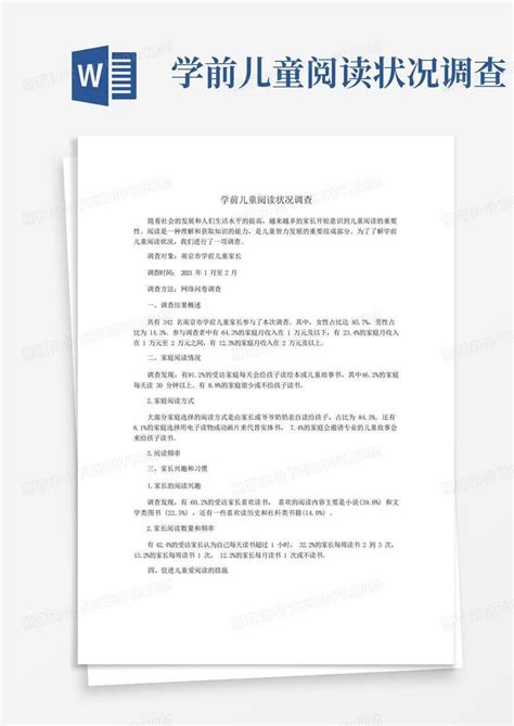 学前儿童阅读状况调查 Word模板下载 编号lknamnkp 熊猫办公