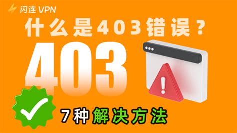 什么是403错误？7 种解决方法