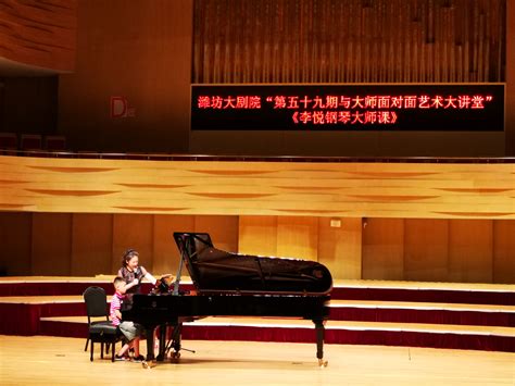 李悦博士钢琴独奏音乐会和大师班在潍坊举办 山东艺术学院shandong University Of Arts