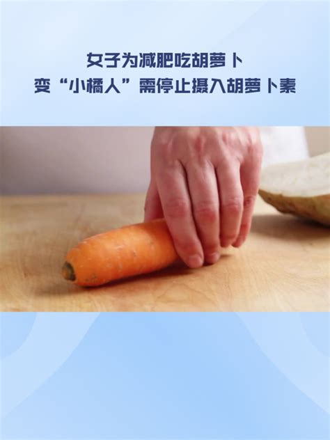 女子为减肥连吃3月胡萝卜变小橘人 度小视