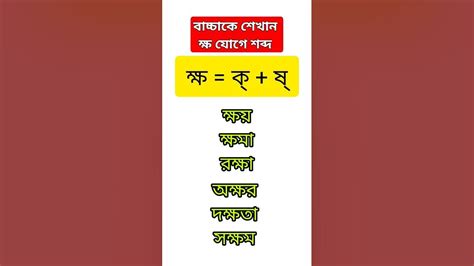 📚📘বাচ্চাকে শেখান ক্ষ যোগে শব্দ গঠন ক্ষ যুক্ত শব্দ গঠন Bengali Words Shorts Ytshort