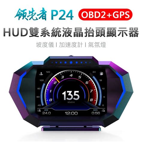 領先者 P24 液晶儀錶 OBD2 GP FLYone 泓愷科技行車記錄器 數位3C影音 商品介紹