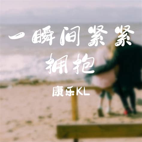 一瞬间紧紧拥抱 紧紧拥抱 大山谷图库