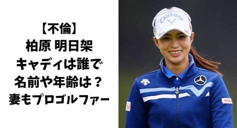 【不倫】柏原明日架のキャディは誰で名前や年齢は？妻もプロゴルファー Blue Snow