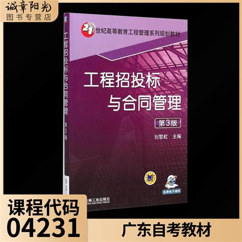 预售2023正版广东自考教材04231 4231建设工程合同 含FIDIC 条款工程招投标与合同管理第3版2015年版刘黎虹机械工业出版社 虎窝淘