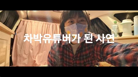 6캠핑제국유튜브 출연후생긴일 솔로차박 Suv차박suv캠핑카노지차박무료차박지스텔스차박초보차박투싼차박차박경험담차박선배 Youtube