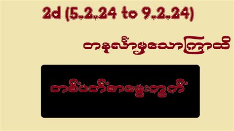 2d 5 2 24 To 9 2 24 တနင်္လာမှ သောကြာထိ တစ်ပတ်စာမွေးကွက် Youtube