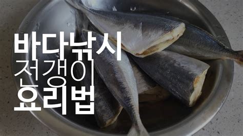 바다낚시로 잡은 전갱이 구이♡아지 튀김 Youtube