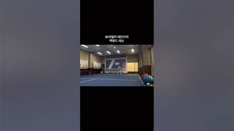 10개월차 테린이의 백핸드 레슨 🎾 Youtube