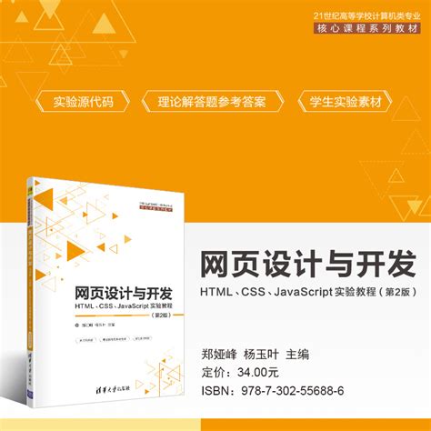 清华大学出版社 图书详情 网页设计与开发 HTMLCSSJavaScript实验教程 第2版