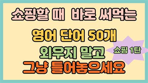 쇼핑영어단어 50개ㅣ단어만 알아도 영어로 말하면서 재밌게 쇼핑할 수 있어요ㅣ외우지 말고 그냥 틀어놓고 들어보세요ㅣ1시간반복듣기ㅣ