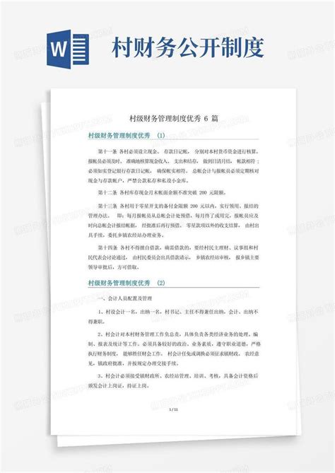村级财务管理制度优秀6篇Word模板下载 熊猫办公