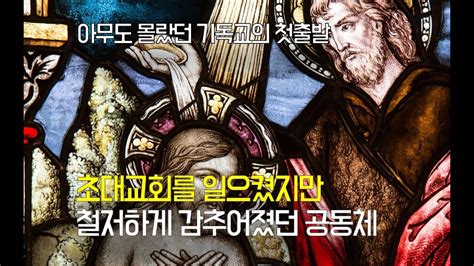 초대 교회를 일으켰던 기독교의 감추어진 공동체 아무도 몰랐던 기독교 기원에 대한 이야기 Youtube