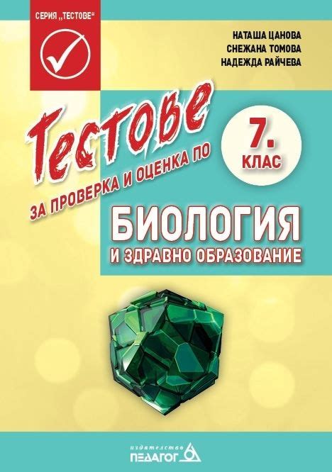 Тестове за проверка и оценка по биология за 7 клас Педагог Борса Теодорос