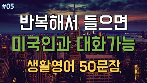 듣는영어 반복해서 들으면 미국인과 대화가 가능해지는 생활영어 50문장 반복듣기 영어회화 영어듣기 영어 반복듣기 영어공부 왕초보영어회화 Youtube