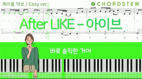 [피아노 악보] 아이브 After Like 내 장점이 뭔지 알아👧you And I Its More Than Like 계이름 악보 스마트 악보 초보 악보