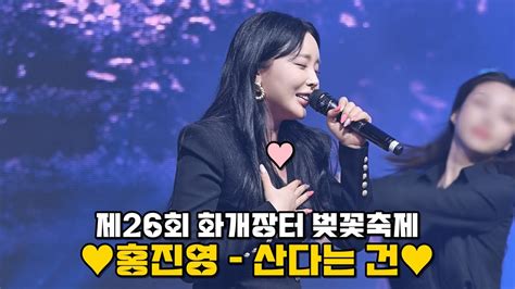 4k 세로 직캠 💕홍진영ホンジニョン 산다는건 제26회 하동 화개장터 벚꽃축제 240322 Youtube