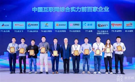 2022年中国互联网综合实力前百家企业发布 江苏7家企业上榜我苏网
