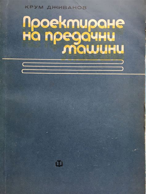 Проектиране на предачни машини Ортограф антикварна книжарница