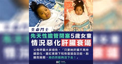 【生命鬥士】先天性膽管閉塞5歲女童 情況惡化肝臟衰竭 Health Concept Line Today