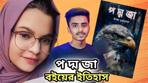 পদ্মজা উপন্যাস কিভাবে লিখলেন ইলমা বেহরোজ Youtube