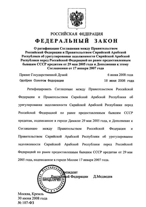 О ратификации Соглашения между Правительством Российской Федерации и Правительством Сирийской