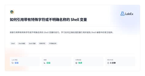 如何引用带有特殊字符或不明确名称的 Shell 变量 Labex
