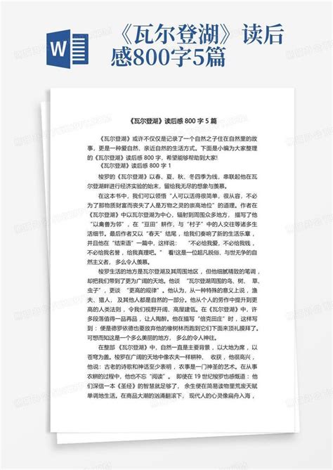 《瓦尔登湖》读后感800字5篇 Word模板下载编号qpwmojmd熊猫办公