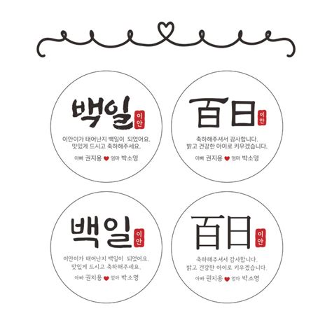 백일 답례 스티커 아이디어스
